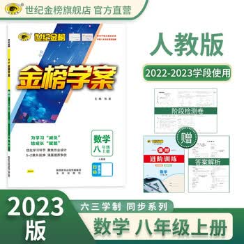 世纪金榜 2023版金榜学案 初中八年级上册语文数学英语物理生物历史道德与法治地理初二同步讲解练习教辅书 数学（八年级上、人教版） 2023版【2022年秋季用书】
