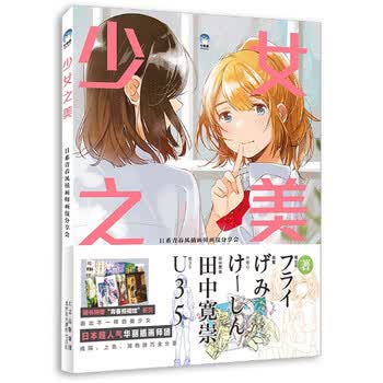 少女之美(日系青春风插画师画技分享会)(精) (日)福拉依 闺蜜 开依心 田中宽崇 优35