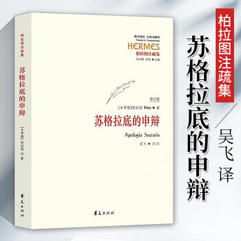 西方传统 经典与解释 苏格拉底的申辩 柏拉图注疏集修订版 苏格拉底哲学思想 生的根据与死的理由 西方