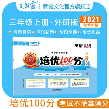 三年级上册王朝霞培优100分试卷三年级语文或数学或英语人教版PEP北师版苏教版外研版小学单元测试 【英语·三年级·上】外研版WY
