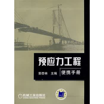 预应力工程便携手册 郭杏林 机械工业出版社
