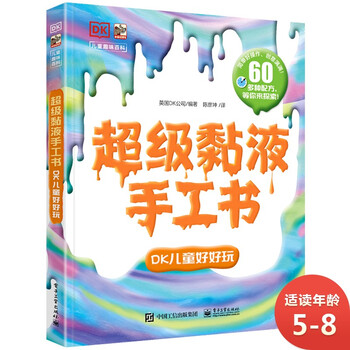 DK儿童好好玩：超级黏液手工书(精装) 小猛犸童书