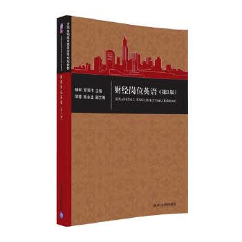 财经岗位英语(第3版) 林群,蔡丽伟,邹蓉,陈永生 清华大学出版社