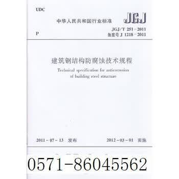 JGJ/T251-2011建筑钢结构防腐蚀技术规程