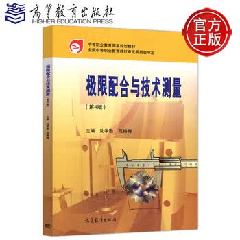 现货包邮 高等教育出版社 极限配合与技术测量 第4版 第四版 沈学勤 范梅梅  中等职业教育规划教材