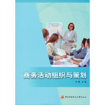 商务活动组织与策划