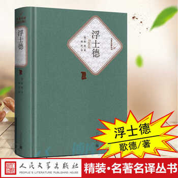  浮士德 精装 歌德 书籍正版 人民文学出版社原版 初中高中学生课外阅读 世界名著小说书籍青
