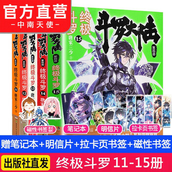 【官方自营】自选5本 斗罗大陆4终极斗罗全套1-30册 斗罗大陆小说系列第四部 唐家三少著 斗罗大陆4终极斗罗11-15