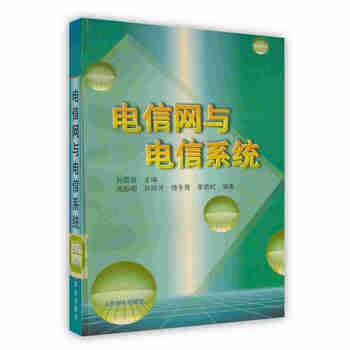 电信网与电信系统 高振明著,孙震强 人民邮电出版社