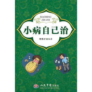 小病自己治 李秀才 人民军医出版社