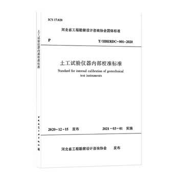 土工试验仪器内部校准标准T/HBERDC—001-2020