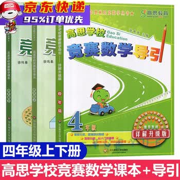 【科目自选】新版高思学校竞赛数学课本竞赛数学导引小学一二三四五六年级高斯数学奥林匹克计算题强化训练 竞赛数学课本+导引四年级 定价114