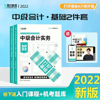 现货速发】斯尔教育2022年中级会计职称考试教材配套辅导讲义习题书中级会计实务打好基础只做好题中级会计师资格证题库备考2022