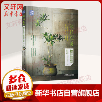 绿植之美 80种文艺感观叶植物挑选·装饰·养护