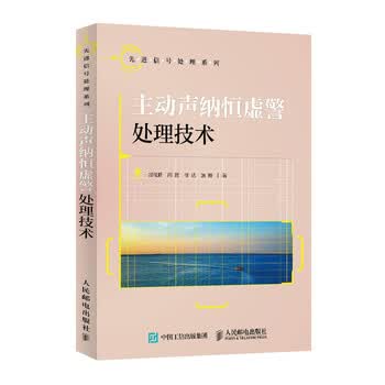 主动声纳恒虚警处理技术 人民邮电出版社 9787115559043