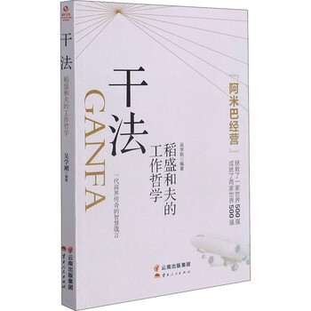 干法 稻盛和夫的工作哲学 图书