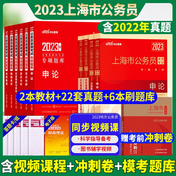 学霸10本中公2023上海市公务员考试书2022上海市考省考申论行测教材历年真题试卷专项题库