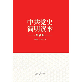 “两学一做”系列：中共党史简明读本（版）9787511536945