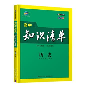 曲一线 历史 高中知识清单 高中必备工具书 第9次修订 全彩版 2022版 五三