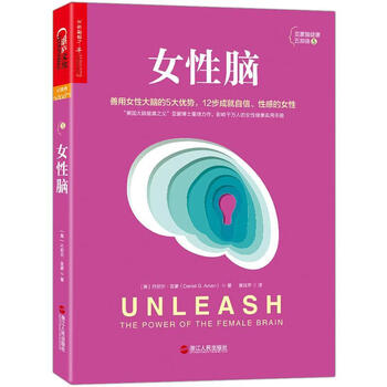 女性脑丹尼尔·亚蒙心理学9787213088087