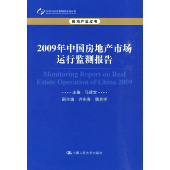 2009年中国房地产市场运行监测报告