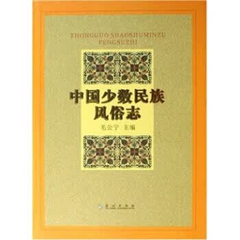 中国少数民族风俗志【正版可开发票】