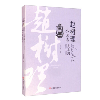 灵泉洞/赵树理小说选