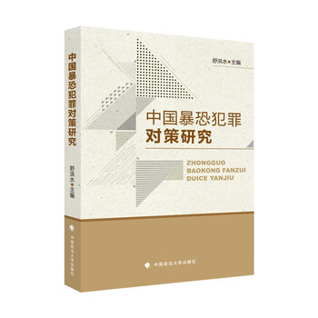  中国暴恐犯罪对策研究 主编舒洪水 中国政法大学 9787562099154