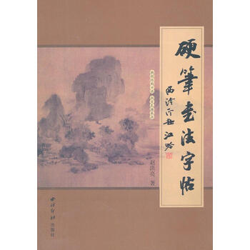 【新华书店 自营京送】硬笔书法字帖 赵洪亮　著 西泠出版社