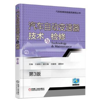 汽车自动变速器技术与检修 第3版