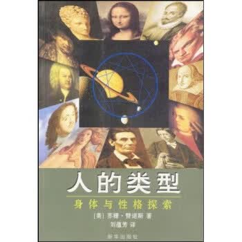人的类型:身体与性格探索