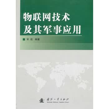 【新华书店 自营京送】物联网技术及其军事应用 宋航　编著 国防工业出版社