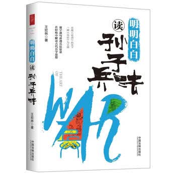 RT正版 明明白白读孙子兵法