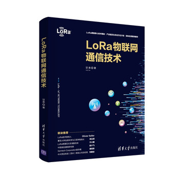 LoRa物联网通信技术9787302580843清华大学甘泉著