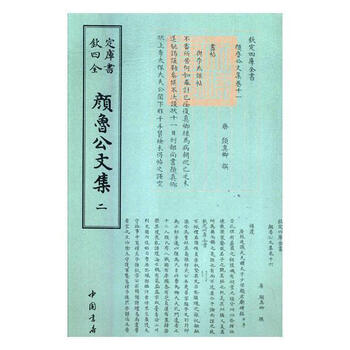 颜鲁公文集颜真卿撰国学/古籍9787514920970 唐诗诗集