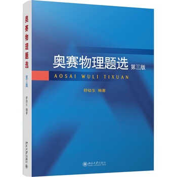 奥赛物理题选 第3版