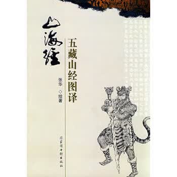 山海经·五藏山经图译