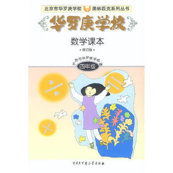 【正版图书】 华罗庚学校数学课本 四年级 刘彭芝 主编 中国大百科全书出版社