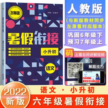 2021暑假衔接语文小升初（双色版） 纪铁宁
