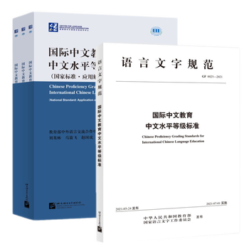 国际中文教育中文水平等级标准 国家标准 应用解读本+国际中文教育中文水平等级标准