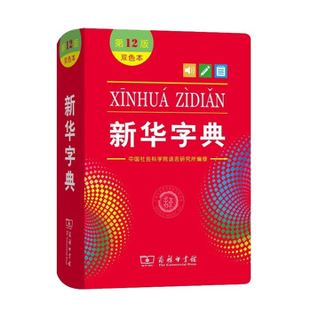 新华字典 12版
