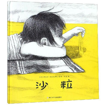 [正版]沙粒 奇想国绘本 西比勒·德拉克鲁瓦 浙江少年儿童出版社有限公司 9787559709042