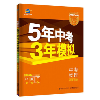 曲一线 5年中考3年模拟 中考物理 福建专用 2022版中考总复习 五三