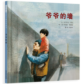 爷爷的墙 冰心儿童图书奖 国际绘本大师伊夫·邦廷作品  3-6岁（启发出品）
