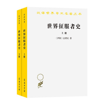 世界征服者史（套装上下册）（汉译名著本）