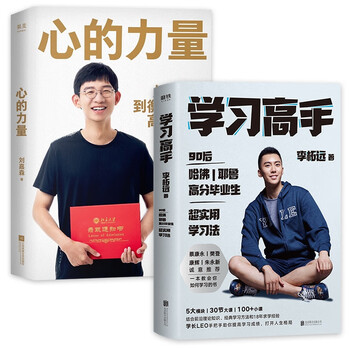心的力量+学习高手 全2册
