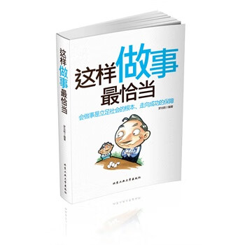 正版这样做事非最恰当励志与成功行业成功指南
