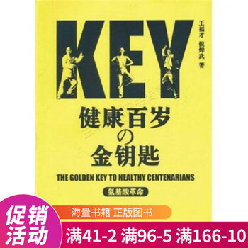 健康百岁的金钥匙：氨基酸革命