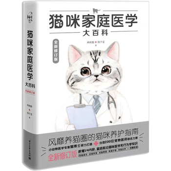 猫咪家庭医学大百科（全新修订版）