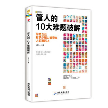 管人的10大难题破解（让每个员工像老板一样自觉工作）
